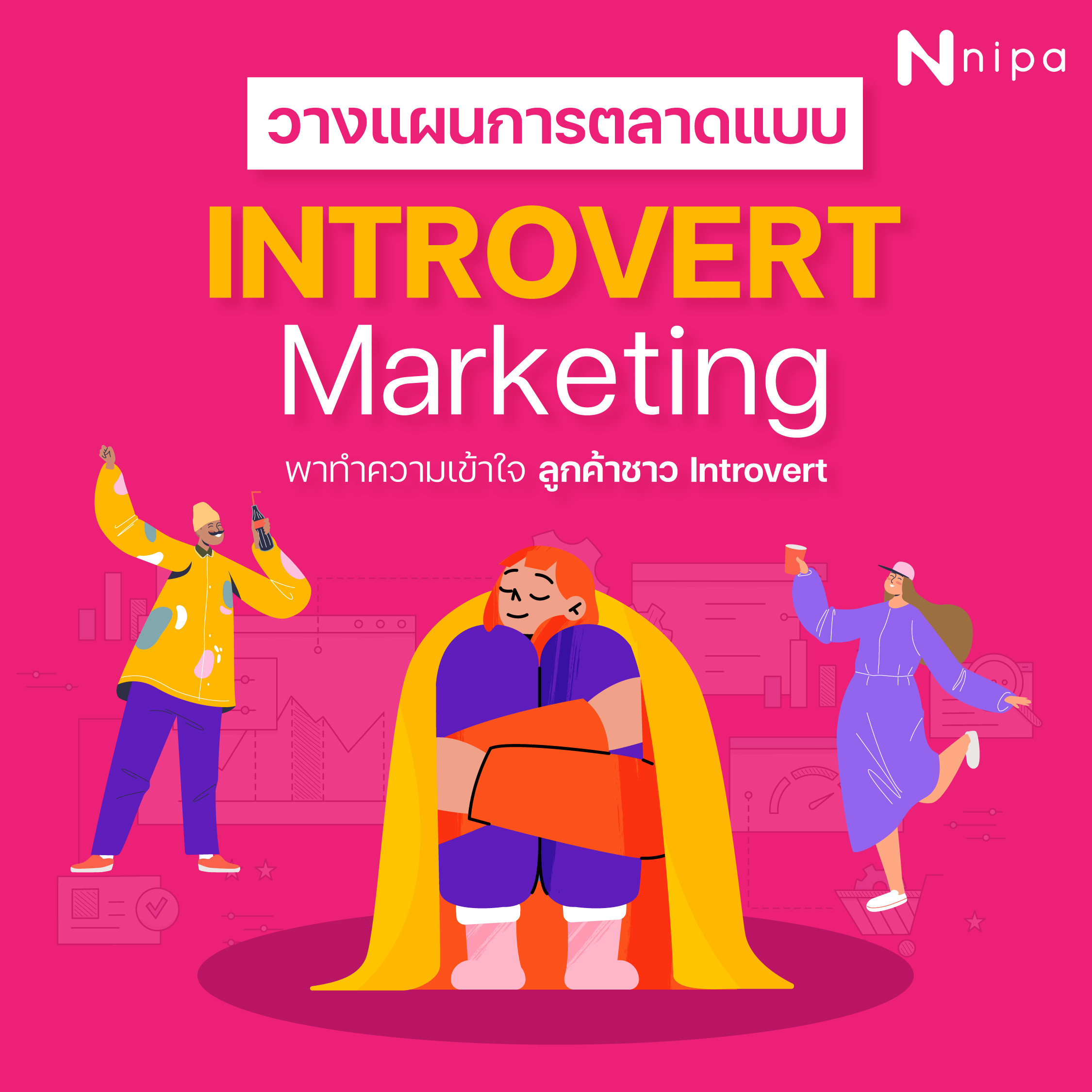 วางแผนการตลาดแบบ Introvert Marketing พาทำความเข้าใจ ลูกค้าชาว Introvert